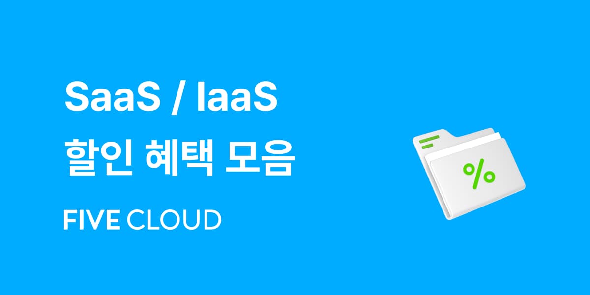 SaaS / IaaS 할인 혜택 모음 | FIVECLOUD | FIVECLOUD
