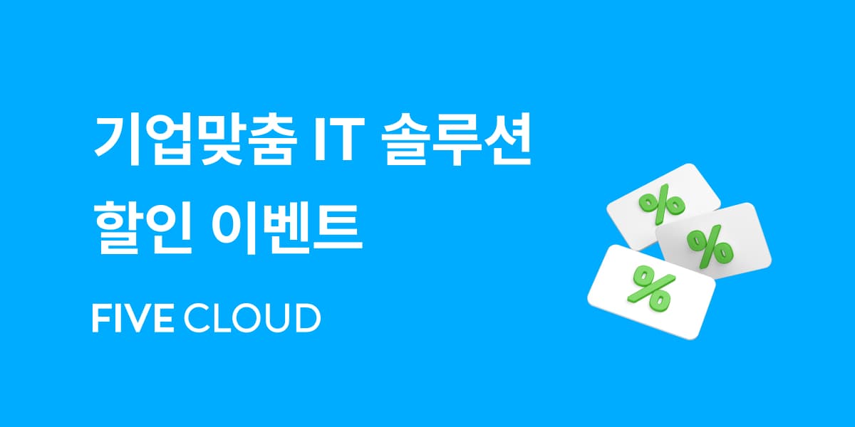 이달의 이벤트 | FIVECLOUD | FIVECLOUD