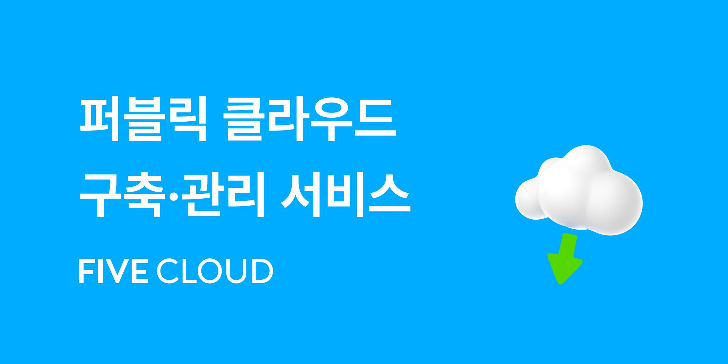 퍼블릭 클라우드 구축·관리 서비스 | FIVECLOUD | FIVECLOUD