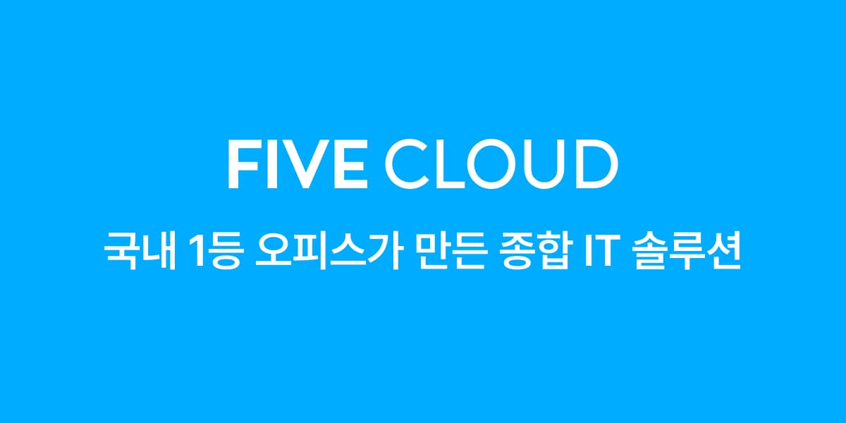 파이브클라우드 | FIVECLOUD