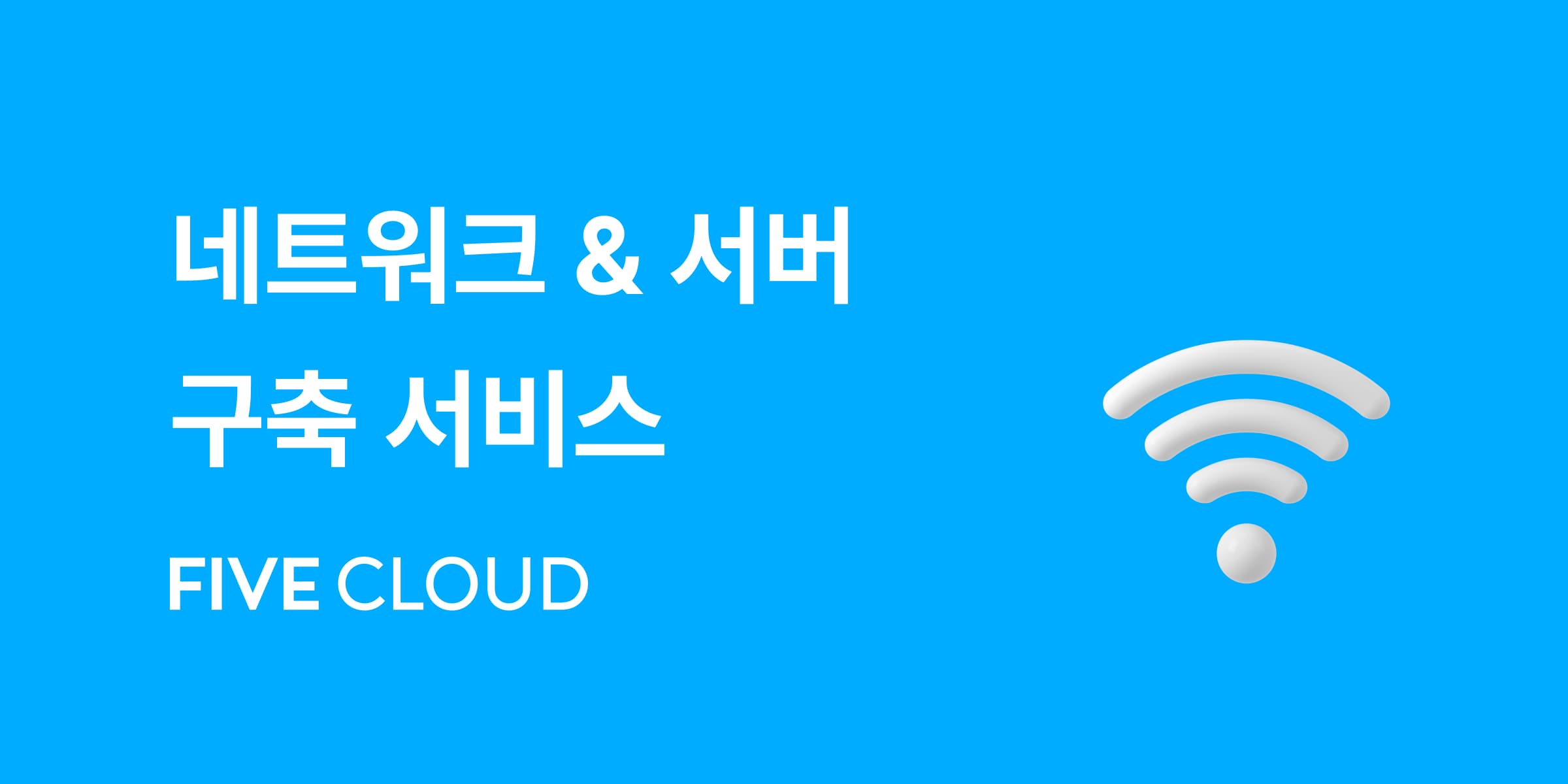 네트워크/서버 구축 서비스 | FIVECLOUD